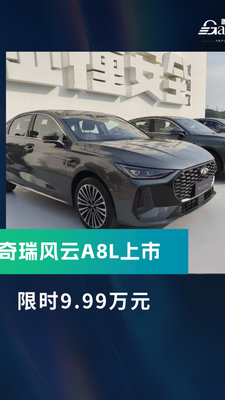 奇瑞风云A8L上市，限时9.99万元_腾讯新闻