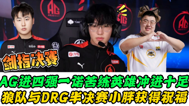 AG最有希望的一届？一诺游戏战绩引热议，Cat成四强门票，KPL边路迎来新时代_腾讯新闻