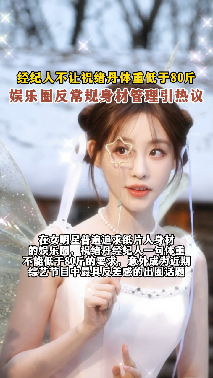 经纪人不让祝绪丹体重低于80斤，娱乐圈反常规身材管理引热议_腾讯新闻