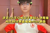 逆天cat，不仅掉点还带敌人进自己家一窝端，AG大好优势直接被eStar翻盘_腾讯新闻