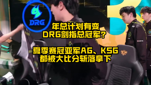 难不成年总计划有变，DRG剑指总冠军了？AG、KSG都被DRG大比分斩落马下！_腾讯新闻