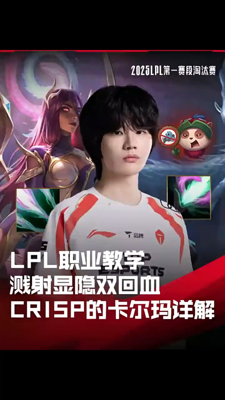 LPL职业教学：溅射显隐双回血，Crisp的卡尔玛详解_腾讯新闻