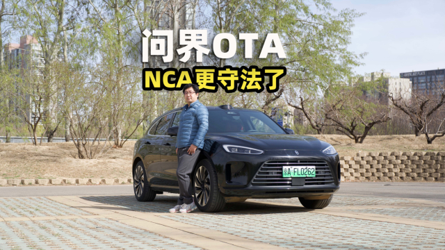 问界OTA，NCA更守法了_腾讯新闻