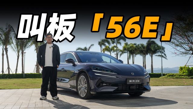 豪华+科技，腾势 Z9 凭啥叫板「56E」？_腾讯新闻