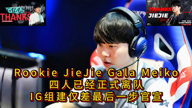 Rookie，JieJie，Gala，Meiko，四人已经正式离队，IG组建仅差最后一步官宣_腾讯新闻