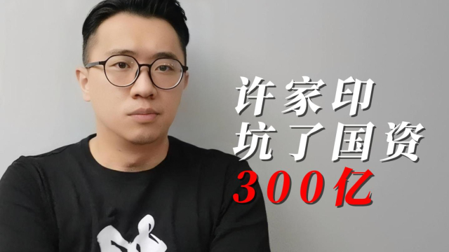 许家印的胆子有多大？坑了广州国资100亿，又坑了深圳国资200亿 腾讯新闻