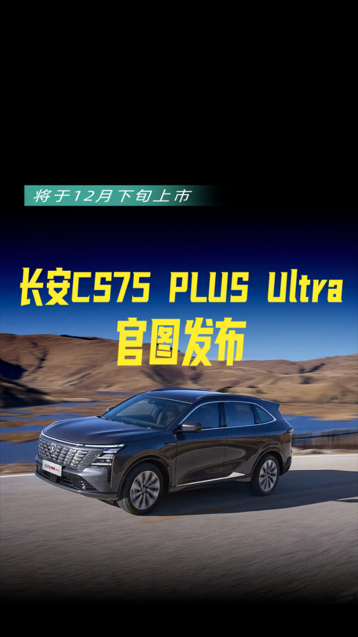 长安CS75 PLUS Ultra官图发布，将于12月下旬上市_腾讯新闻