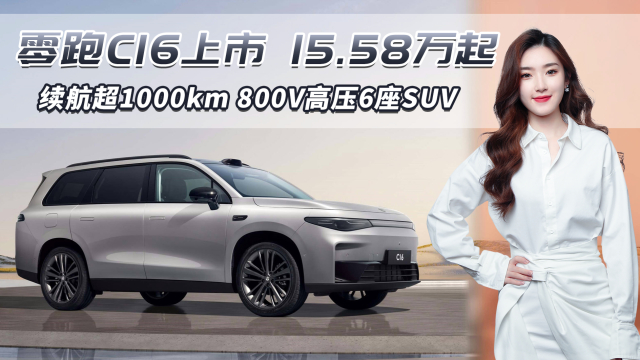15.58万拿下800V高压6座SUV，续航超1000km，零跑C16值得入手吗？_腾讯新闻