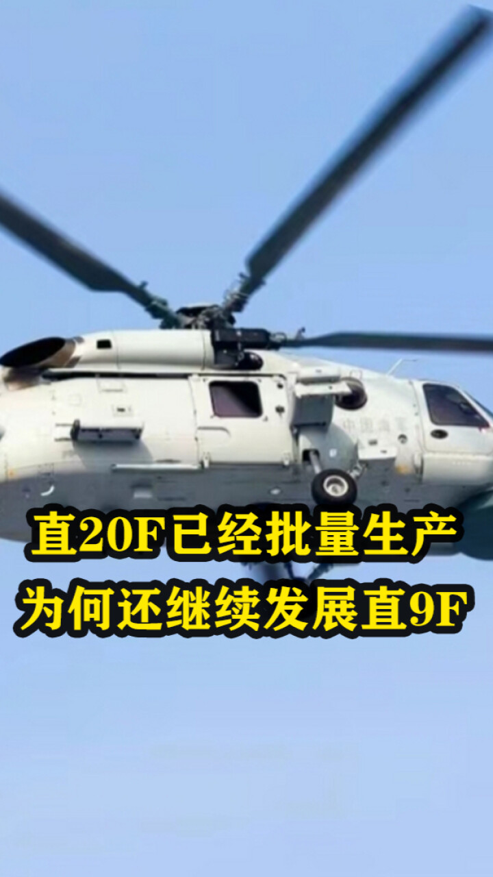直20F反潜直升机，已经批量生产，为何还继续发展直9F？_腾讯新闻
