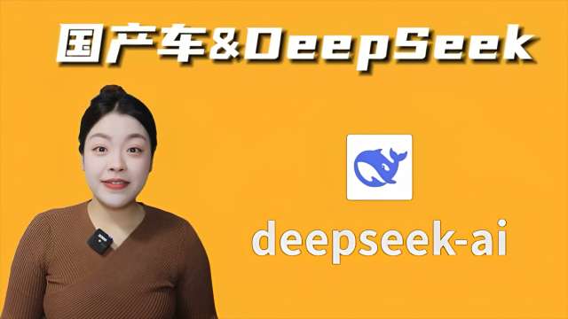 吉利/岚图/智己领衔，国产品牌接入DeekSeek，智能座舱水平更强？_腾讯新闻