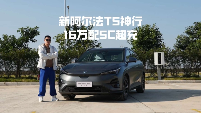 16万5C超充神行电池新阿尔法T5来了_腾讯新闻