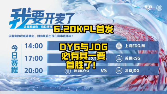 6月20日KPL首发出炉，DYG跟JDG必有其一要三连败开局，也必有其一要赛季首胜_腾讯新闻