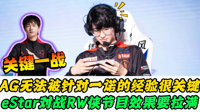 AG无法被针对，一诺的大赛经验很关键，eStar再战RW看点拉满，易峥未能回归_腾讯新闻