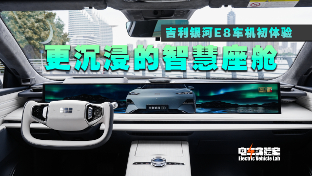 45寸大屏+8295芯片，吉利银河E8车机初体验_腾讯新闻