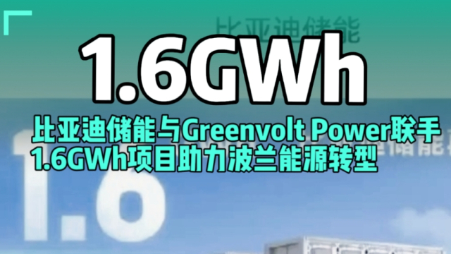 比亚迪储能技术突破：1.6GWh波兰项目树立全球新标杆_腾讯新闻
