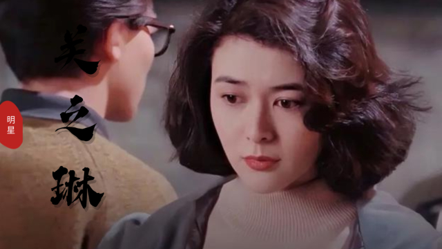 关之琳有多美？刘德华说她是心中最美，张学友演唱会一鸣惊人_腾讯新闻