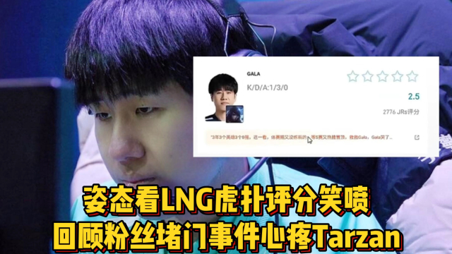 姿态看LNG输TT评分，Gala看见T1就腿软，回顾粉丝堵门心疼Tarzan_腾讯新闻
