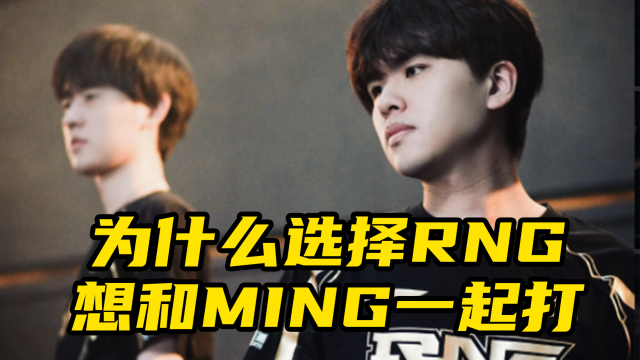 专访RNG下路选手Lwx：想和Ming一起打所以来到了RNG_腾讯新闻