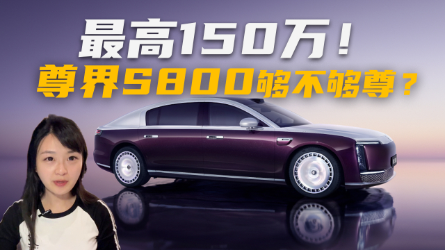 预售价100-150万元！尊界S800究竟有多 “尊”？_腾讯新闻