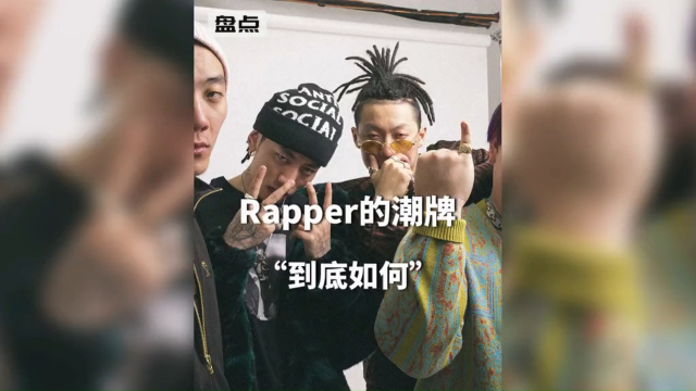 今天盘点和吐槽一下Rapper的潮牌，到底怎么样，你心中最好的国潮是哪一个呢？_腾讯新闻