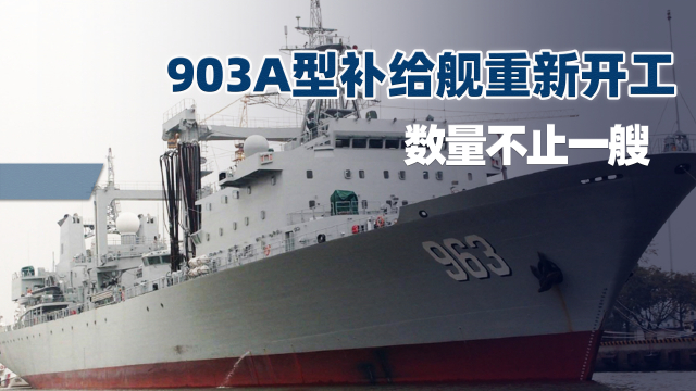 903A型补给舰停建五年后重新开工，数量不止一艘_腾讯新闻
