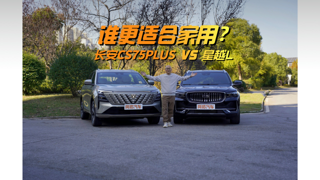自主热门SUV对比，长安CS75PLUS与星越L谁更适合家用？_腾讯新闻