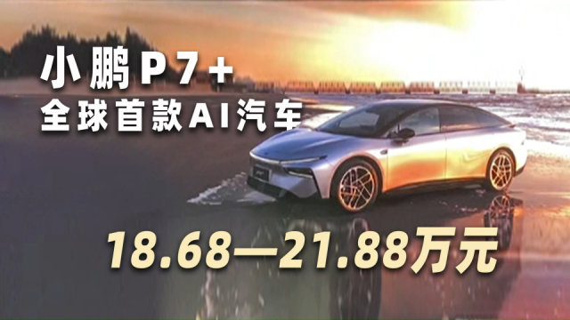 全球首款AI汽车小鹏P7+正式上市，18.68万元起_腾讯新闻