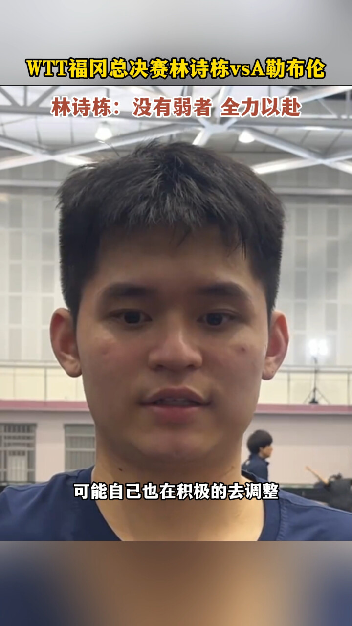 Wtt福冈总决赛林诗栋vsa勒布伦，林诗栋：没有弱者，全力以赴 腾讯新闻