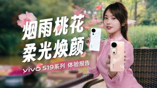 你一时尚拍照手机，现在连续航都卷上去了？vivoS19系列使用体验_腾讯新闻