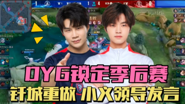 DYG3-2hero锁定季后赛，钎城完成重做，小义领袖发言，专精大乔赛场首秀_腾讯新闻