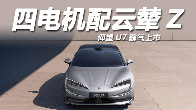 62.8-70.8万元，仰望U7上市，标配云辇-Z和易四方！_腾讯新闻