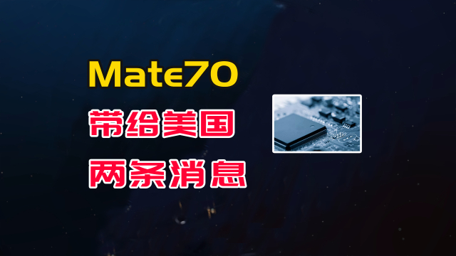 华为Mate70带给美国两条坏消息_腾讯新闻