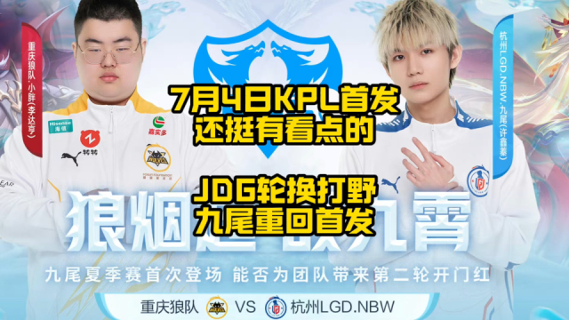 7月4日KPL首发还挺有看点，JDG打野位有轮换，LGDNBW九尾重回首发_腾讯新闻