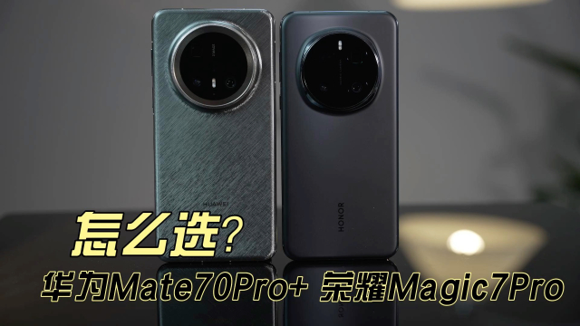 华为Mate70Pro+、荣耀Magic7Pro怎么选？_腾讯新闻