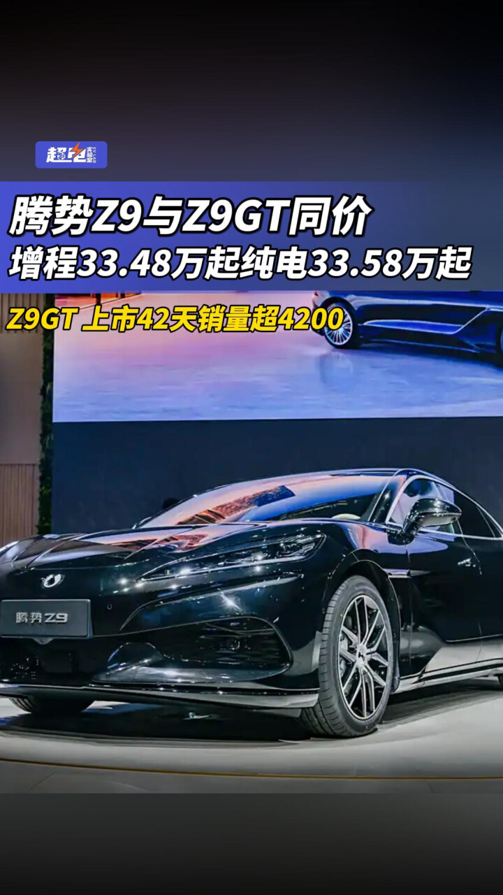 腾势Z9 与Z9GT同价，增程33.48万起纯电33.58万起_腾讯新闻