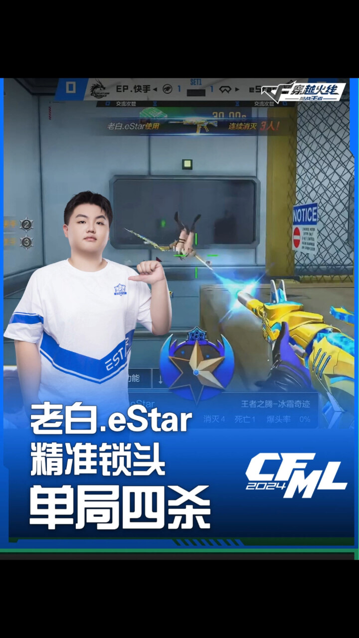【高光时刻】EP.快手 vs eStar，老白.eStar，精准锁头，单局四杀_腾讯新闻
