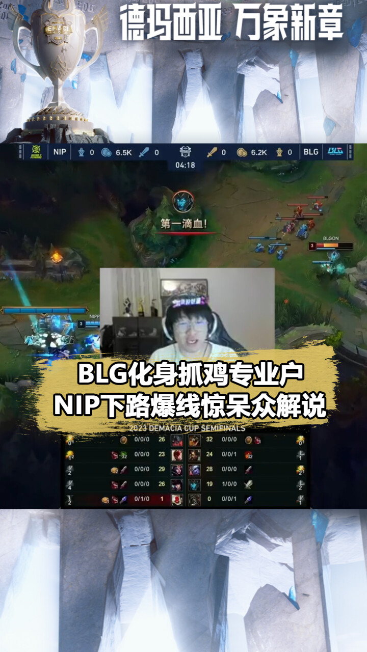 BLG化身“抓鸡大队”，NIP线霸下路惨遭爆线看傻众解说 _腾讯新闻