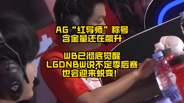AG“红导师”称号的含金量还在飙升，你可知WB九小局连胜前跟谁交手了吗？不出意外的话，LGDNBW季后赛可能会迎来小爆发！_腾讯新闻
