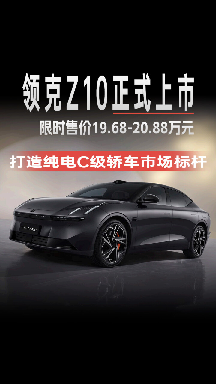 领克Z10正式上市，限时售价19.68-20.88万元_腾讯新闻