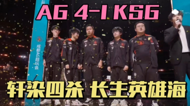 AG4-1KSG晋级总决赛，五ban长生成笑话，轩染马超四杀，一诺接受老艺术家称呼_腾讯新闻