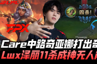 LPL速看FPXvsTT：Care奇亚娜鬼之绕后！LWX泽丽11杀超神无人能挡！G1_腾讯新闻