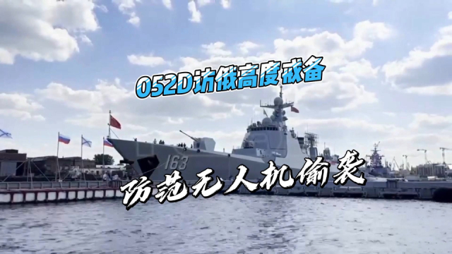 052D访俄高度戒备，防范无人机偷袭_腾讯新闻