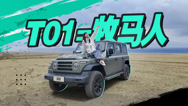 全新212 T01，13.99万！年轻人第一台牧马人_腾讯新闻