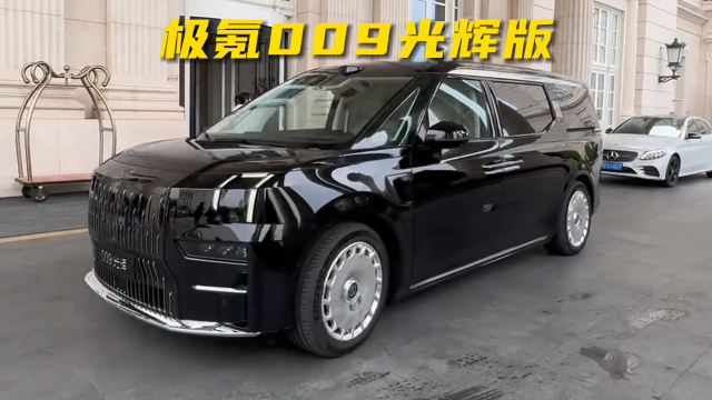 MPV中的“劳斯莱斯”，极氪009光辉版正式上市，售78.9万元_腾讯新闻