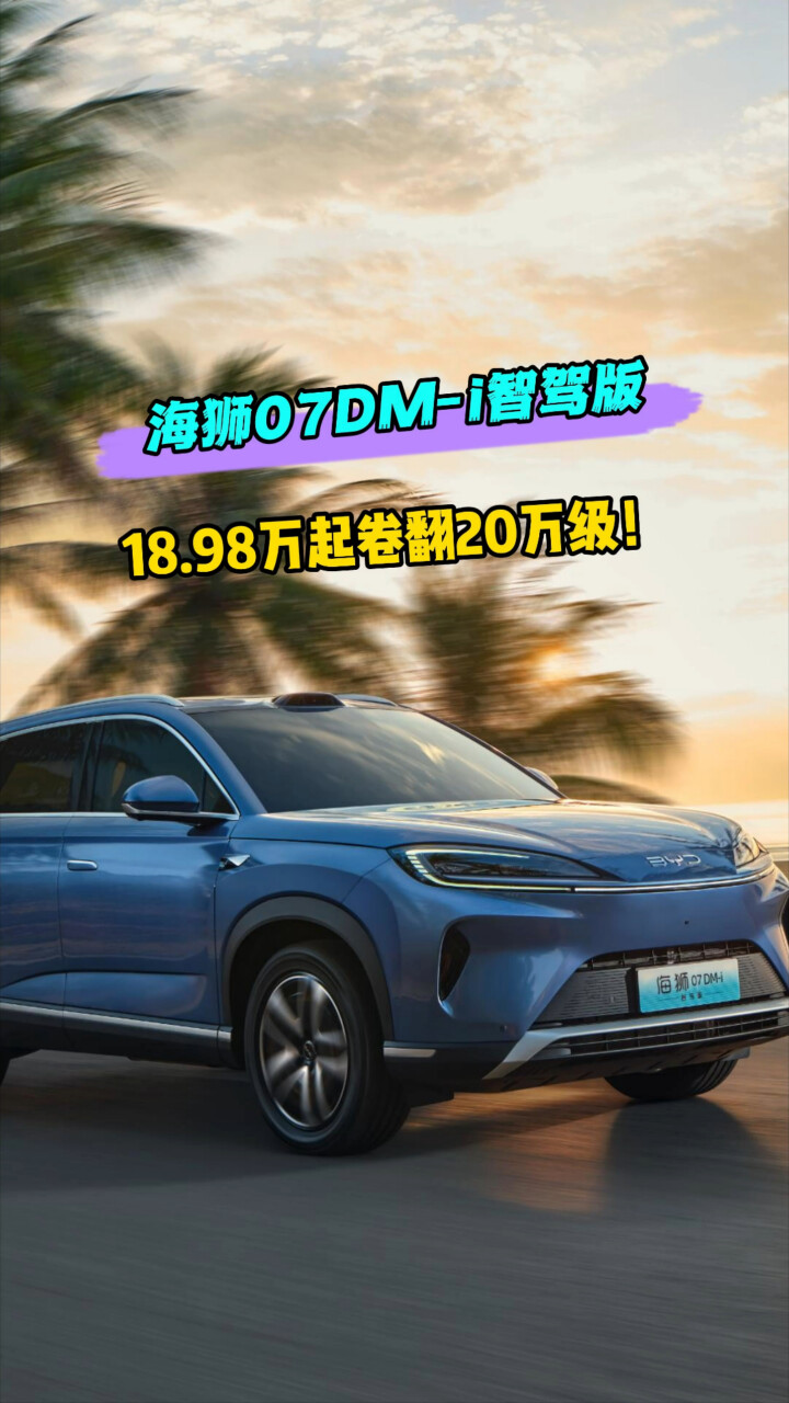 比亚迪海狮07DM-i智驾版：18.98万起卷翻20万级！_腾讯新闻