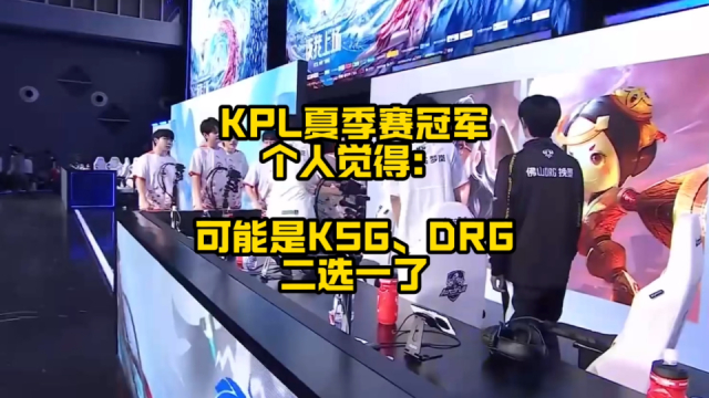 夏季赛冠军感觉可能是KSG、DRG二选一，漫长休赛期会改变很多东西_腾讯新闻