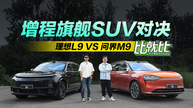 增程旗舰SUV对决 问界M9 VS 理想L9_腾讯新闻