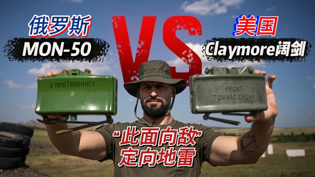 “此面向敌”定向地雷大比拼，俄罗斯MON-50和美国“阔剑”，谁更好？_腾讯新闻