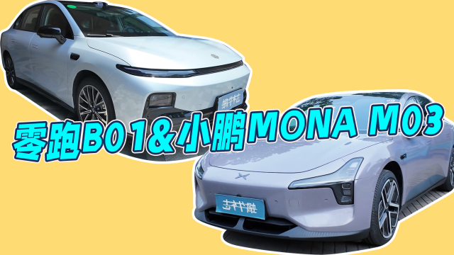 拿数据说话：零跑B01 VS 小鹏MONA M03，15万预算买谁更香？_腾讯新闻