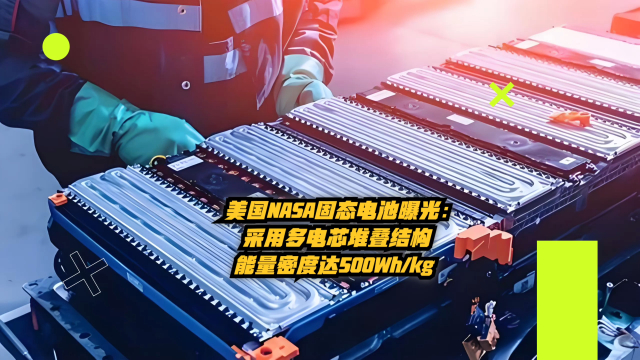 美国NASA固态电池曝光：采用多电芯堆叠结构，能量密度达500Wh:kg_腾讯新闻